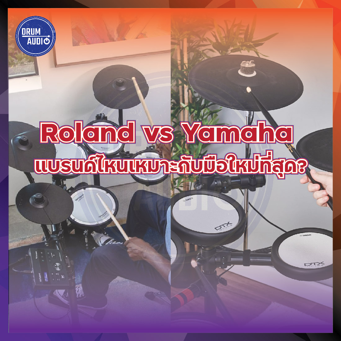 Roland vs Yamaha แบรนด์ไหนเหมาะกับมือใหม่ที่สุด