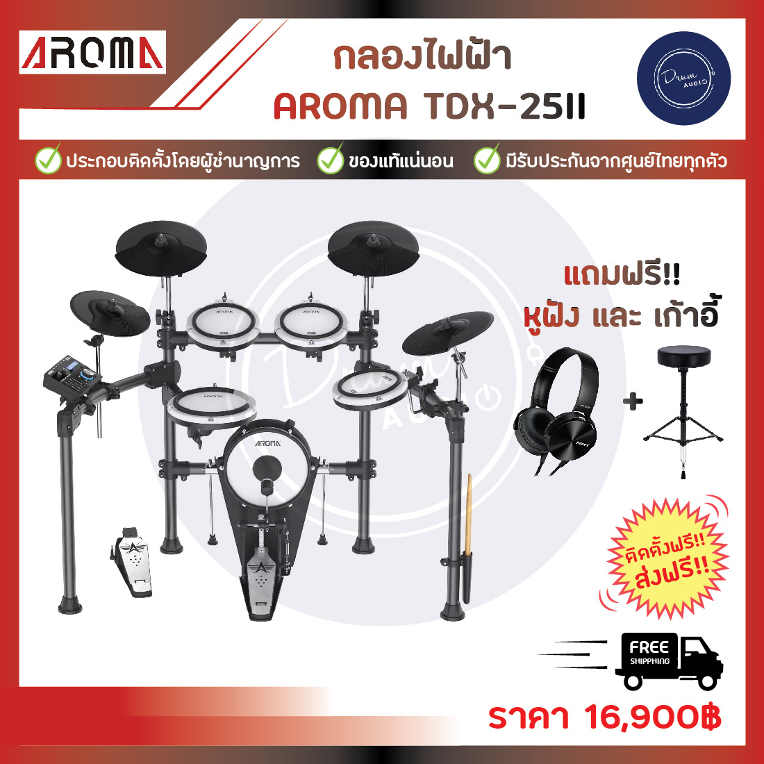 กลองไฟฟ้า AROMA | Drum Audio Thai ร้านจำหน่ายกลองไฟฟ้าโดยตรง